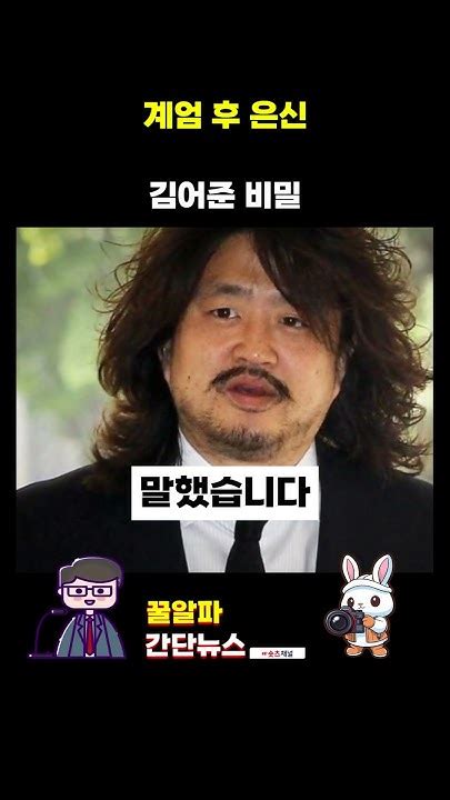 김어준 36시간 은신한 충격적 이유 김어준 비상계엄 체포위기 은신 Youtube