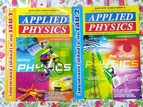 Applied Physics ฟิสิกส์ มต้น เล่ม 12 มีสรุปเนื้อหา โจทย์เยอะ จดครบ