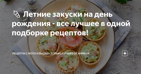 🍡 Летние закуски на день рождения все лучшее в одной подборке рецептов Рецепты с фото и