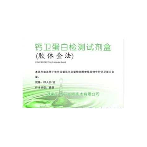 钙卫蛋白检测试剂盒胶体金法 贝析尔 价格 说明书 功效与作用 副作用 39药品通