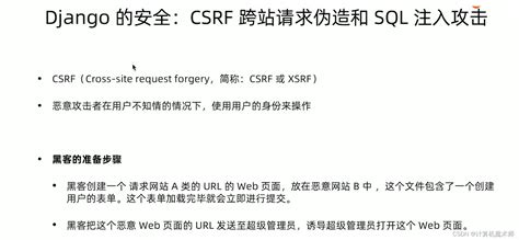 【django 安全防护】csrf跨站伪请求和sql注入攻击 腾讯云开发者社区 腾讯云