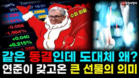 힐링여행자 주식 투자 이야기 같은 동결인데 도대체 왜 파월이 산타 랠리 주인 공을 자처한 이유는 그가 전 세계 투자자들에게 가져다준 큰 선물 주식 폭등의 의미