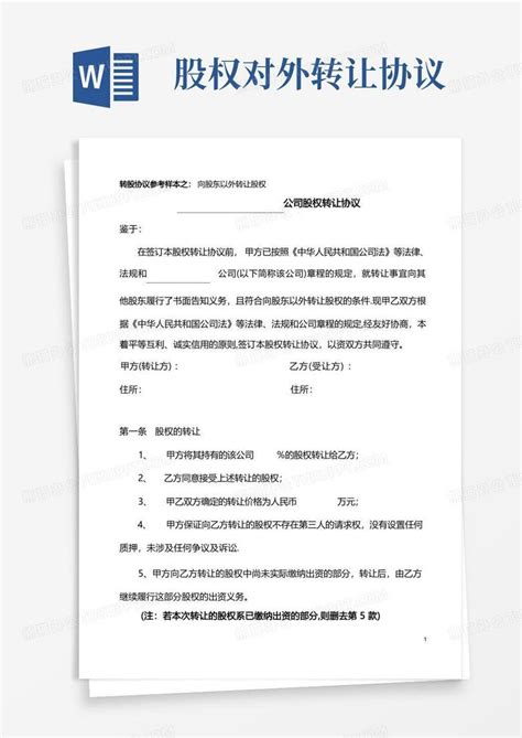 好用的股权转让协议向股东以外转让word模板下载编号lzjyzwvl熊猫办公