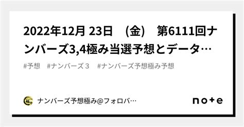 2022年12月 23日 金 第6111回ナンバーズ34極み当選予想とデーター集｜ナンバーズ予想極みフォロバ100実施中！