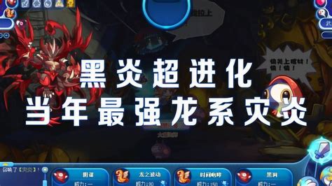 洛克王国黑炎终于超进化了灾炎有多强我来告诉你 高清1080P在线观看平台 腾讯视频