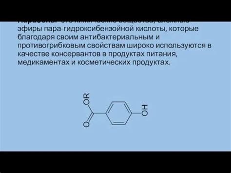 Химические вещества парабены - презентация, доклад на тему