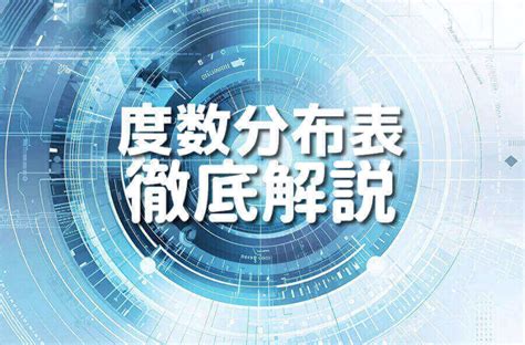 Pythonと度数分布表初心者から上級者まで網羅した つのステップ Japanシーモア