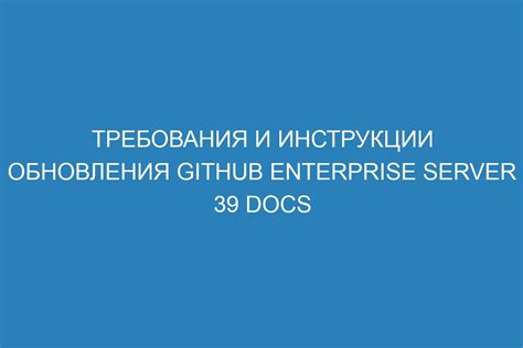 Блог Требования к обновлению Github Enterprise Server 38 Docs все что вам нужно знать