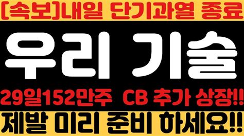 우리기술 내일 단기과열 종료 29일 152만주 Cb 추가 상장우리기술투자목표가 우리기술 우리기술투자 우리기술투자