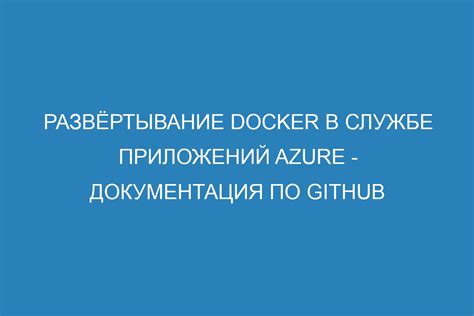 Блог Развёртывание Docker в Службе приложений Azure Документация по Github блог