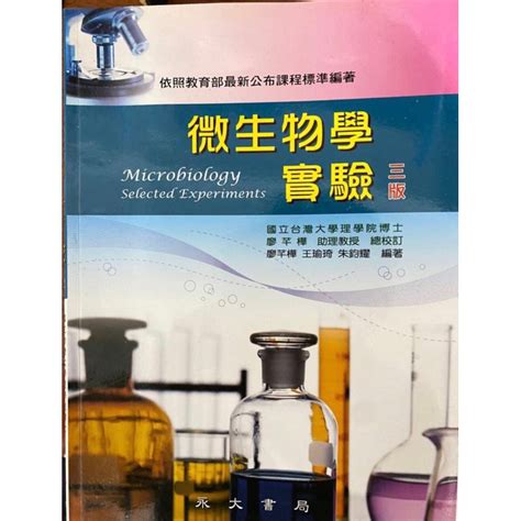 二手永大 微生物學實驗三版護理科二手書聖母護專耕莘專校 蝦皮購物