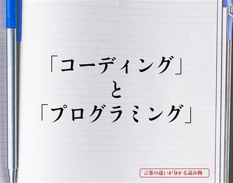 「コーディング」と「プログラミング」の違いとは？分かりやすく解釈 言葉の違いが分かる読み物