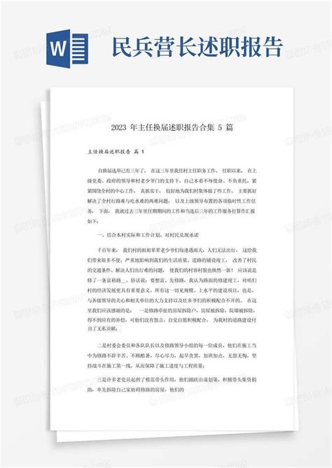 2023年主任换届述职报告合集5篇Word模板下载 编号lpgngpeg 熊猫办公