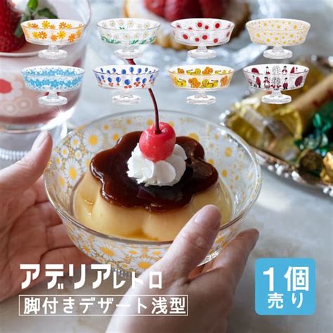 【楽天市場】アデリアレトロ グラス 脚付き デザート 浅型 ガラス 選べる柄 全8種 アデリア 石塚硝子（6187・6188・6189