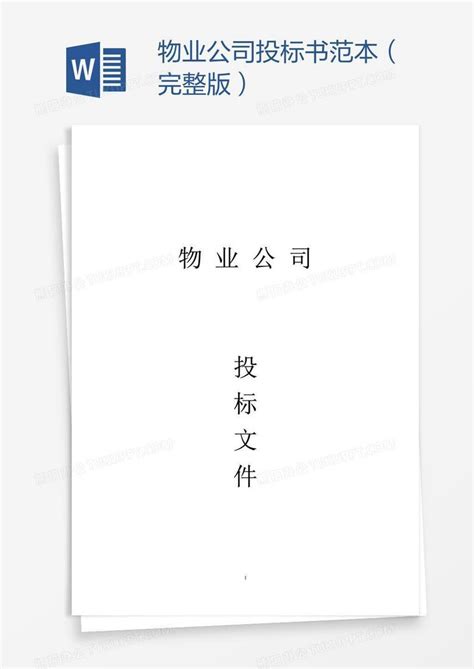 物业公司投标书范本（完整版）word模板下载编号zakngjeb熊猫办公