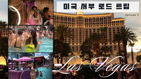 Travel🇺🇸 잘 안맞는 베프와 미국 서부 로드트립 Ep11 🚗 I 자이언지온캐년🏜l 네로우 하이킹🥾 L 라스베가스🎡 Youtube