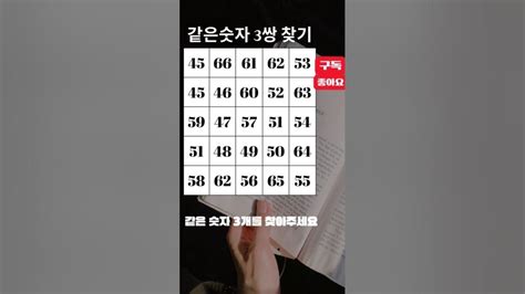 창의력 증진을 위한 숫자찾기게임같은숫자 3쌍을 맞춰보세요정답을 찾으셨다면 정답을 2번 터치해보세요같은숫자 숫자퀴즈 같은