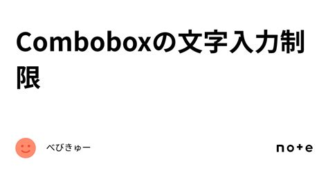 Comboboxの文字入力制限べびきゅー