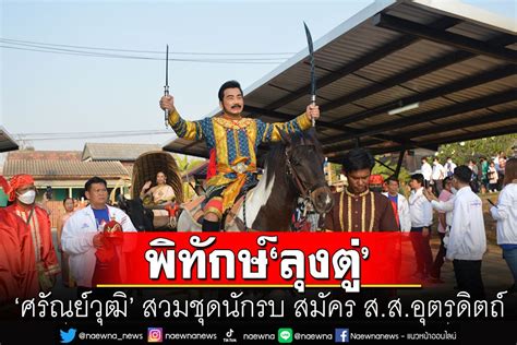 การเมือง ‘ศรัณย์วุฒิ สวมชุดนักรบ สมัคร ส ส อุตรดิตถ์ ลั่นปราบ ปชต จอมปลอม พิทักษ์ ‘ลุงตู่