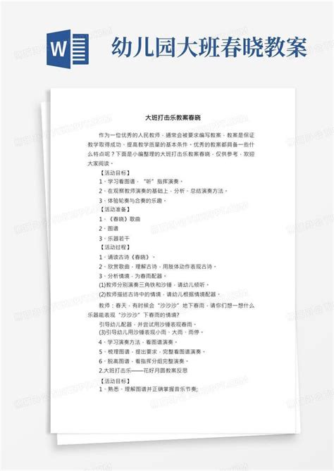 大班打击乐教案春晓word模板下载编号lprrdywd熊猫办公