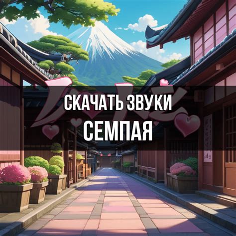 Звуки семпай (senpai) скачать бесплатно