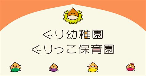 くり幼稚園 宮城県仙台市太白区の認定こども園