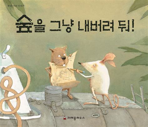 숲을 그냥 내버려 둬 예스24