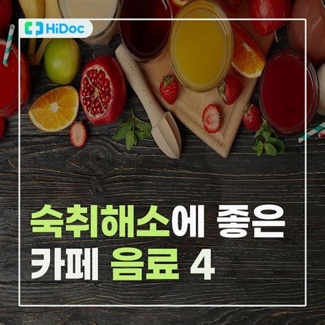 숙취해소에 좋은 카페 음료 4 카드뉴스 네이버 포스트