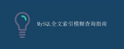 mysql全文索引模糊查询指南 极客笔记