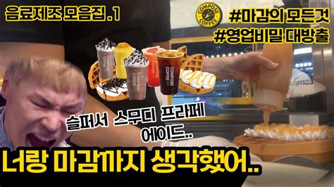 우리 매장에서 와플먹고 갈래 │컴포즈커피 마감알바 Vlog │컴포즈커피신림1호점 Youtube
