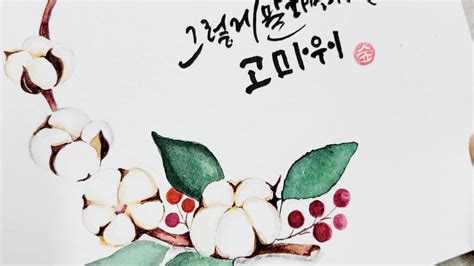 달숲공방 수채캘리 👍똥손도 쉽게 그리는 뽀송한 목화솜 그리기수채물감플러스펜 Calligraphy 목화솜 쉬운그림 Watercolor Youtube