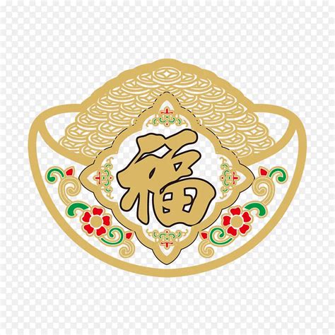 手绘花纹金盆福字PNG图片素材下载 图片编号10105093 PNG素材网