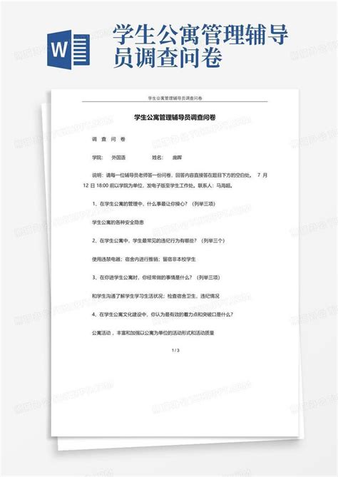 学生公寓管理辅导员调查问卷 Word模板下载编号qmnwkvza熊猫办公