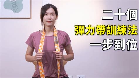 一條練全身的彈力帶訓練｜啾c物理治療師 Youtube