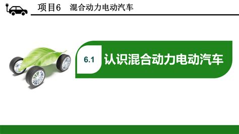任务61 认识混合动力电动汽车 课件共29张ppt 《新能源汽车概论》 同步教学（上海交通大学出版社） 21世纪教育网