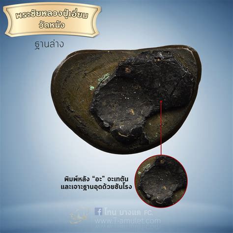 โทน บางแค Fc พระชัยวัฒน์ หลวงปู่เอี่ยม วัดหนัง