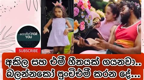 🙀ජැක්සන්ගේ පුතා අකිල සහ එමීගේ සින්දුවට නටන පුංචි එමී 🥰😘💜🤍 Youtube
