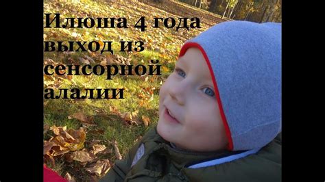 Выход из сенсорной алалии. 4 года - YouTube