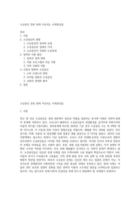 소상공인 관련 현재 이슈되는 사회현상들 사회과학