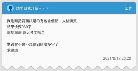 請問自我介紹。。。 工作板 Dcard