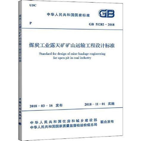 煤炭工业露天矿矿山运输工程设计标准 绿色矿山网—绿色矿山、智能矿山建设专业服务门户网站