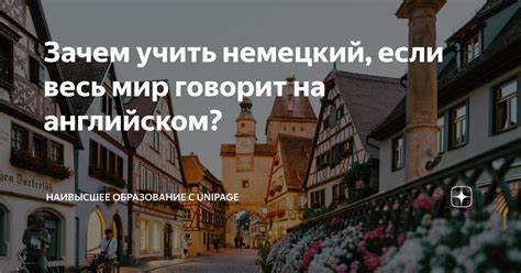 Зачем учить немецкий если весь мир говорит на английском Наивысшее образование с Unipage Дзен