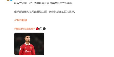 曼联官方：经双方协商一致，c罗将立即离队手机新浪网