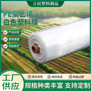 全新料pe聚乙烯白色塑料膜农业蔬菜膜农膜薄塑料pe保温塑料大棚膜 阿里巴巴