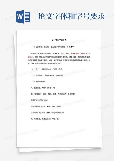 论文字体和字号要求Word模板下载 编号lanxroep 熊猫办公