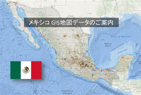 メキシコ 地図データ、gisデータのご案内 教育と研究の未来