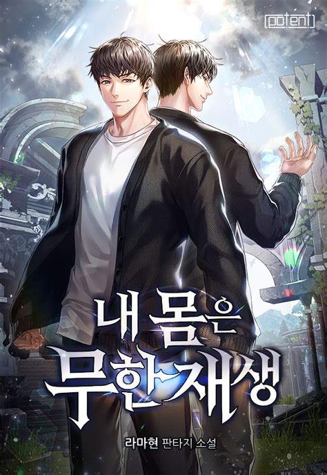 웹소설 하이북 내 몸은 무한재생