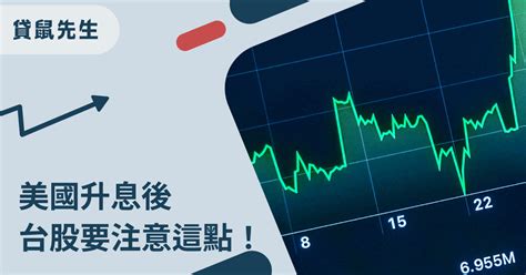 台美升息對股市影響大嗎？升息對股市真的不利嗎？投資人必看的應對策略 Roocash