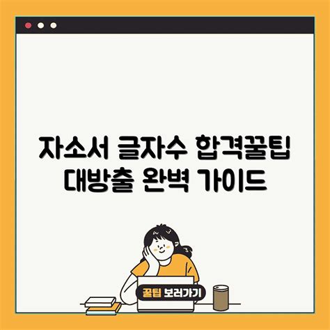 사람인 자기소개서 글자수 체크 합격 양식 활용 꿀팁 완벽 가이드