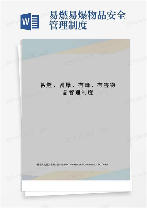 易燃易爆有毒有害物品管理制度Word模板下载 编号lexwkgza 熊猫办公